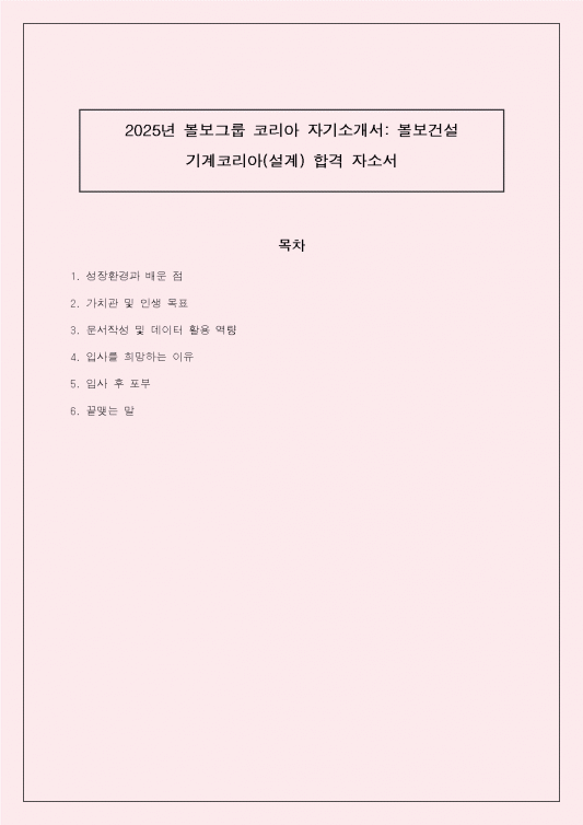 2025년 볼보그룹 코리아 자기소개서: 볼보건설 기계코리아(설계) 합격 자소서
