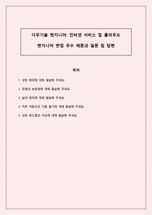 다우기술 엔지니어: 인터넷 서비스 및 클라우드 엔지니어 면접 우수 예문과 질문 및 답변
