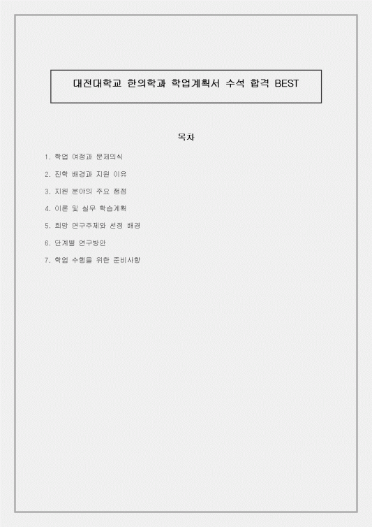대전대학교 한의학과 학업계획서 수석 합격 BEST