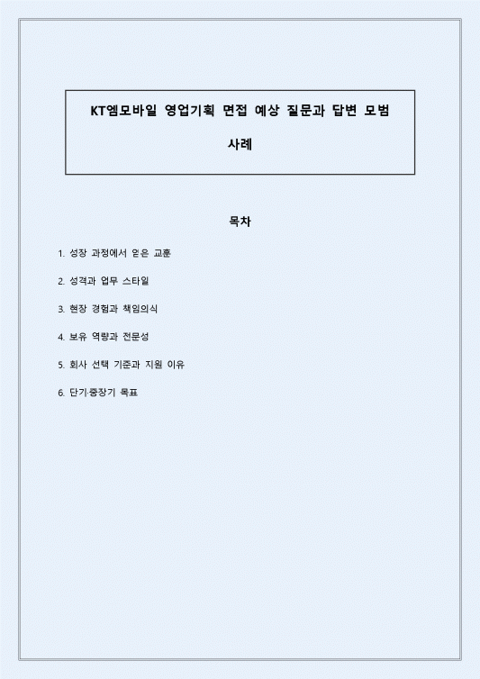 KT엠모바일 영업기획 면접 예상 질문과 답변 모범 사례