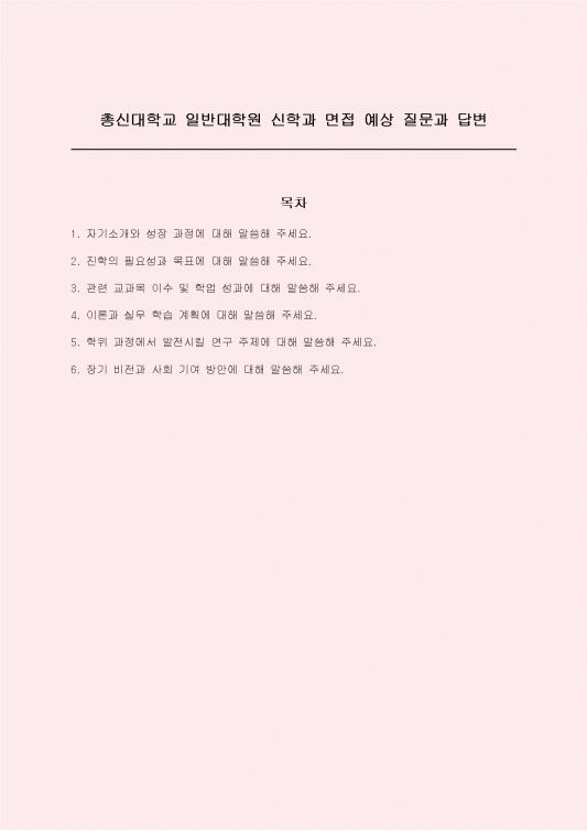 총신대학교 일반대학원 신학과 면접 예상 질문과 답변