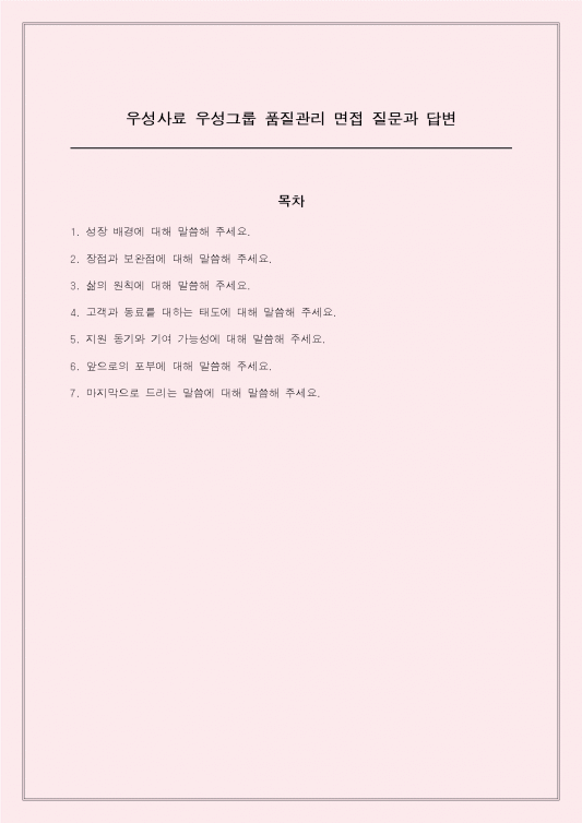우성사료 우성그룹 품질관리 면접 질문과 답변