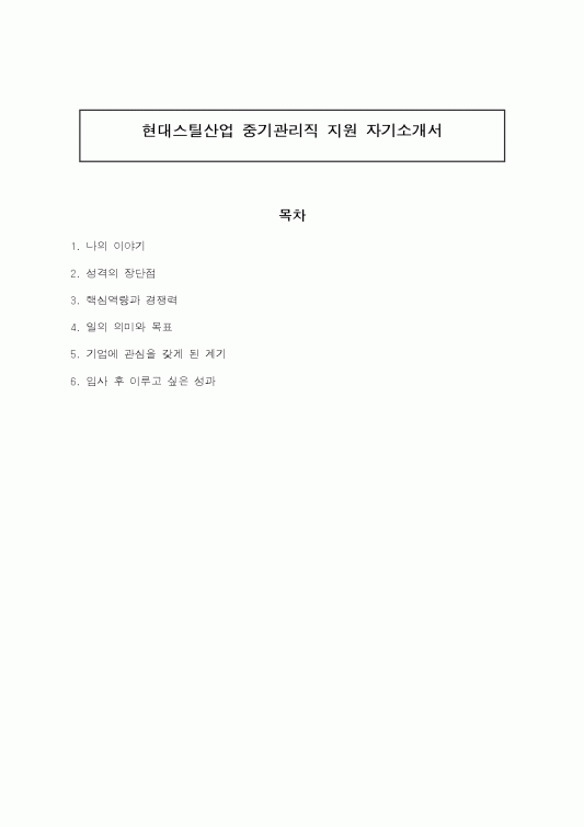 현대스틸산업 중기관리직 지원 자기소개서