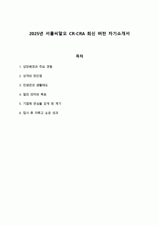 2025년 서울씨알오 CR-CRA 최신 버전 자기소개서