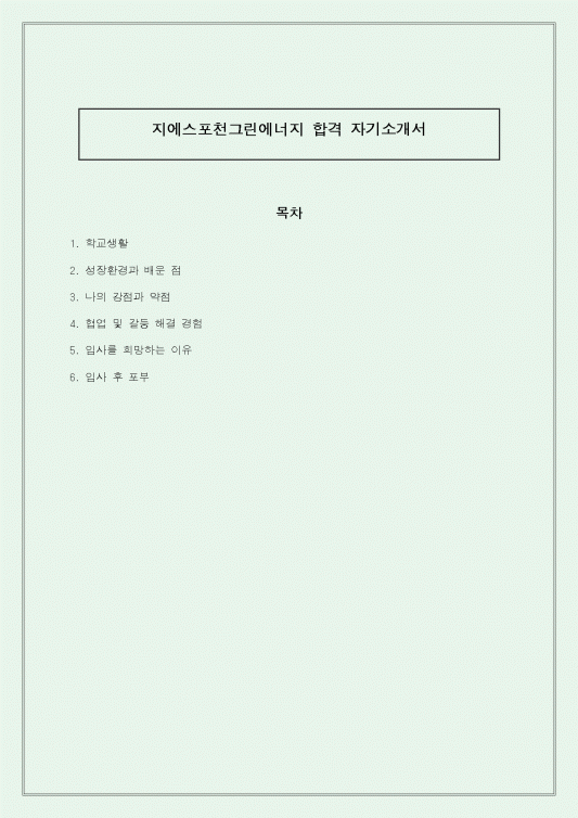 지에스포천그린에너지 합격 자기소개서