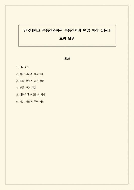 건국대학교 부동산과학원 부동산학과 면접 예상 질문과 모범 답변