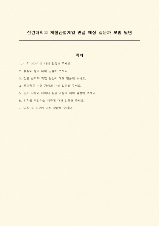 선린대학교 제철산업계열 면접 예상 질문과 모범 답변