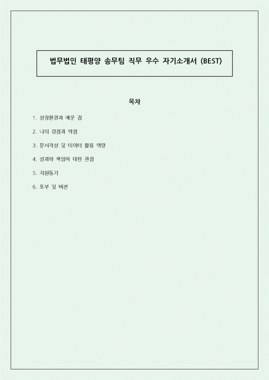 법무법인 태평양 송무팀 직무 우수 자기소개서 (BEST)