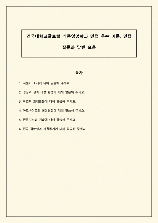 건국대학교글로컬 식품영양학과 면접 우수 예문, 면접 질문과 답변 모음