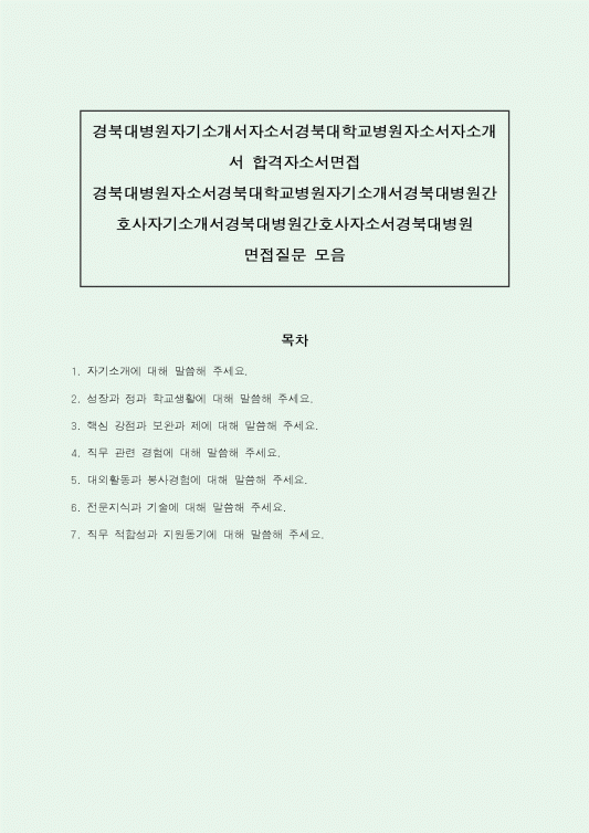 경북대병원자기소개서자소서경북대학교병원자소서자소개서 합격자소서면접 경북대병원자소서경북대학교병원자기소개서경북대병원간호사자기소개서경북대병원간호사자소서경북대병원 면접질문 모음