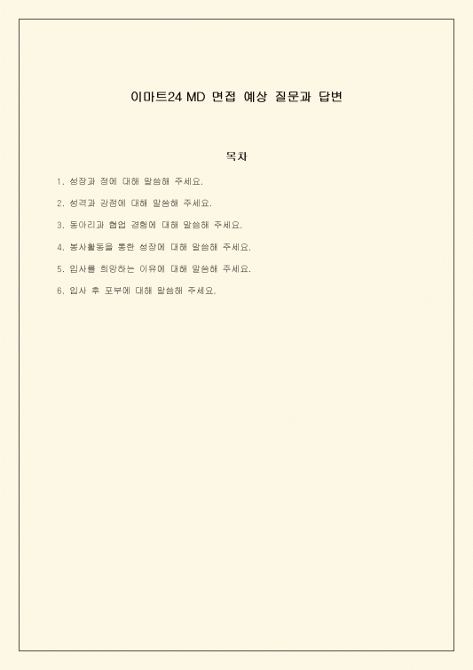 이마트24 MD 면접 예상 질문과 답변