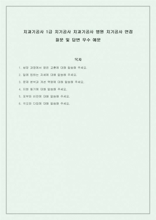 치과기공사 1급 치기공사 치과기공사 병원 치기공사 면접 질문 및 답변 우수 예문
