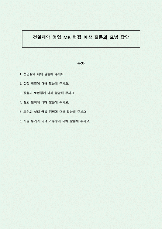 건일제약 영업 MR 면접 예상 질문과 모범 답안