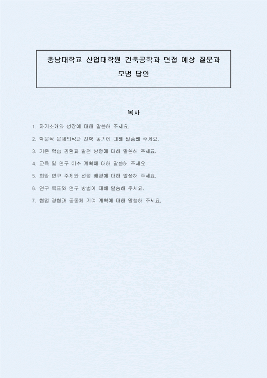 충남대학교 산업대학원 건축공학과 면접 예상 질문과 모범 답안