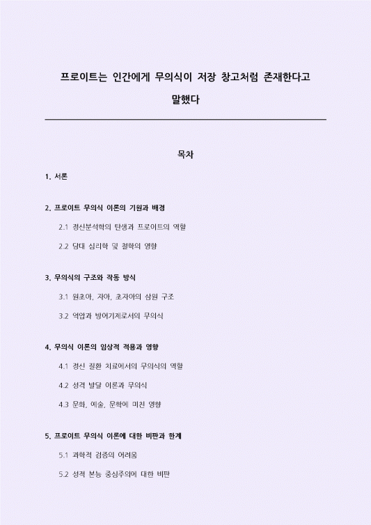 프로이트는 인간에게 무의식이 저장 창고처럼 존재한다고 말했다