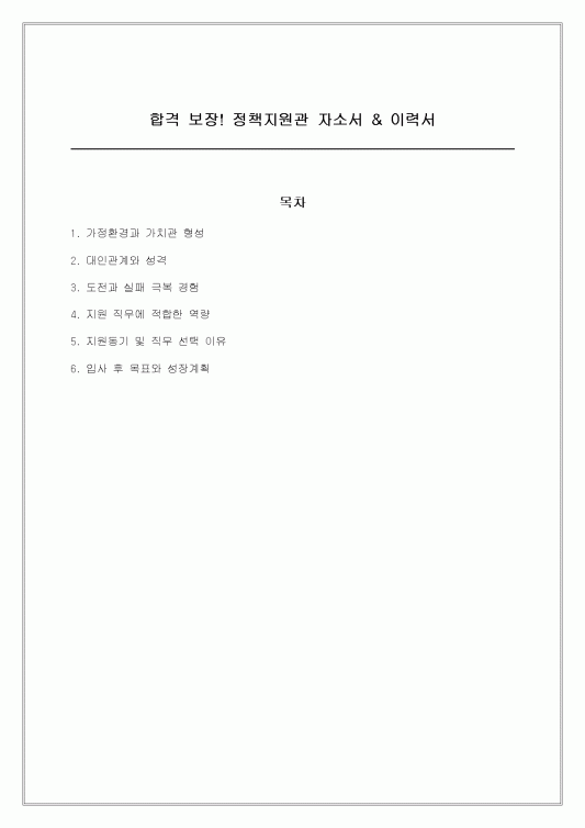 합격 보장! 정책지원관 자소서 & 이력서