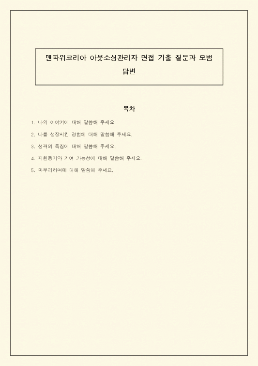 맨파워코리아 아웃소싱관리자 면접 기출 질문과 모범 답변