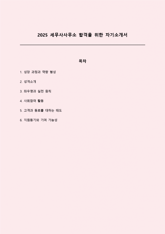 2025 세무사사무소 합격을 위한 자기소개서