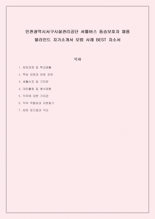 인천광역시서구시설관리공단 셔틀버스 동승보호자 채용 블라인드 자기소개서 모범 사례 BEST 자소서