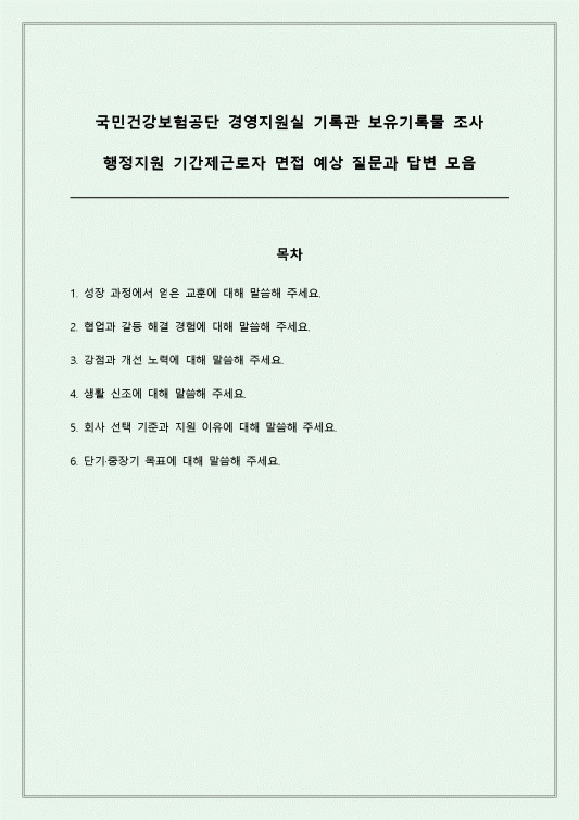 국민건강보험공단 경영지원실 기록관 보유기록물 조사 행정지원 기간제근로자 면접 예상 질문과 답변 모음