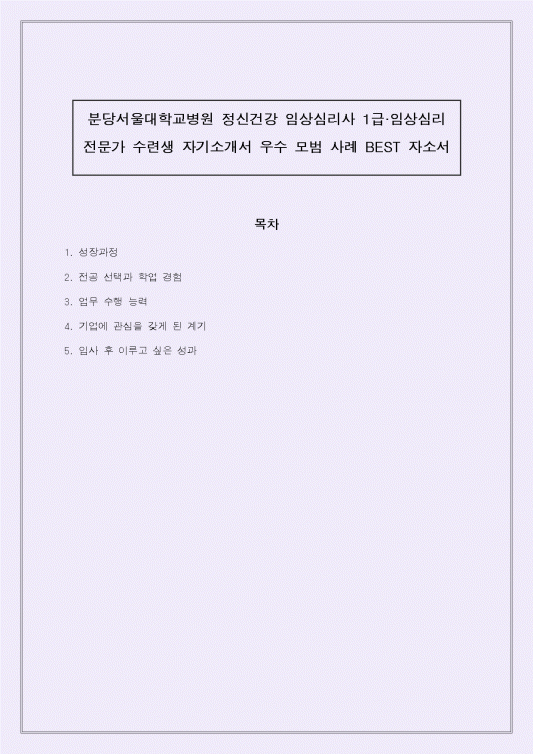 분당서울대학교병원 정신건강 임상심리사 1급·임상심리 전문가 수련생 자기소개서 우수 모범 사례 BEST 자소서