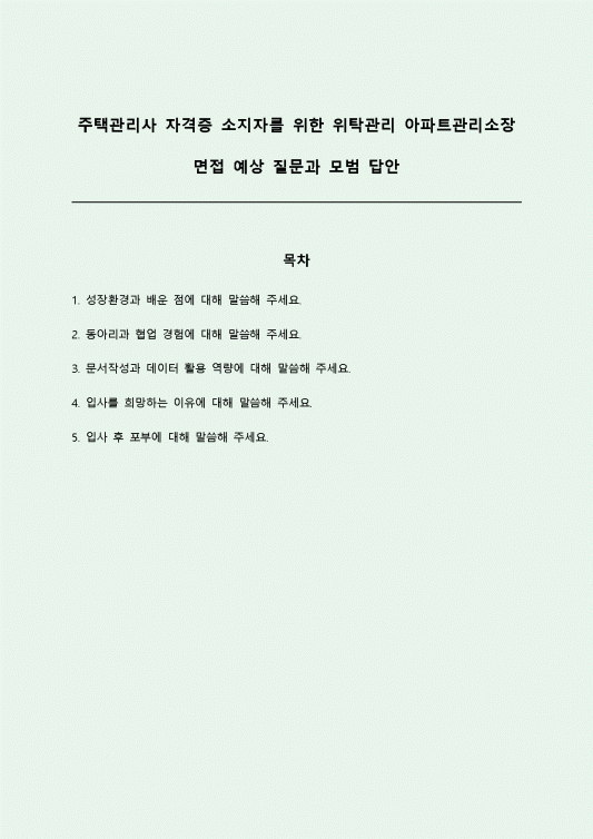 주택관리사 자격증 소지자를 위한 위탁관리 아파트관리소장 면접 예상 질문과 모범 답안
