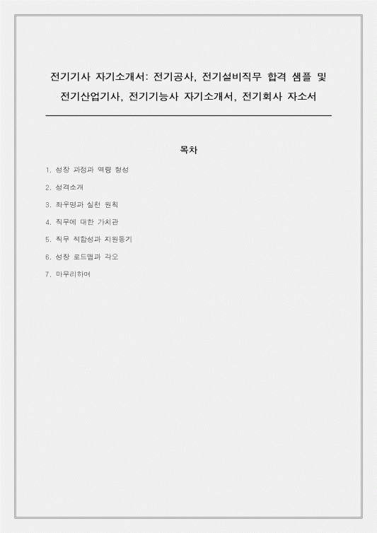 전기기사 자기소개서: 전기공사, 전기설비직무 합격 샘플 및 전기산업기사, 전기기능사 자기소개서, 전기회사 자소서