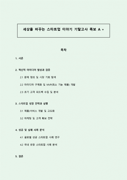 세상을 바꾸는 스타트업 이야기 기말고사 족보 A +