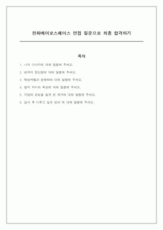 한화에어로스페이스 면접 질문으로 최종 합격하기