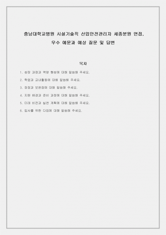 충남대학교병원 시설기술직 산업안전관리자 세종분원 면접, 우수 예문과 예상 질문 및 답변