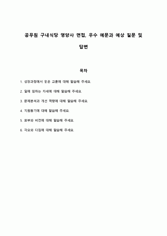 공무원 구내식당 영양사 면접, 우수 예문과 예상 질문 및 답변