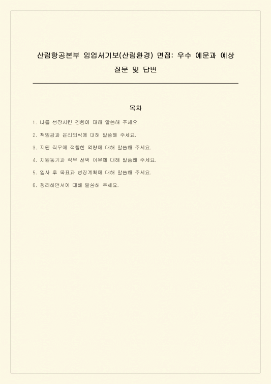 산림항공본부 임업서기보(산림환경) 면접: 우수 예문과 예상 질문 및 답변