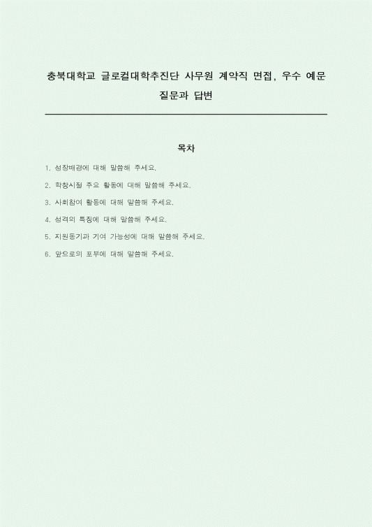 충북대학교 글로컬대학추진단 사무원 계약직 면접, 우수 예문 질문과 답변