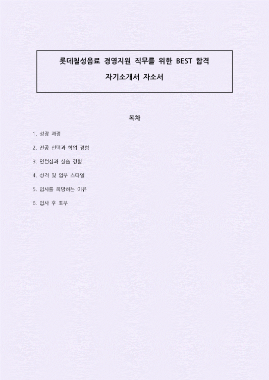롯데칠성음료 경영지원 직무를 위한 BEST 합격 자기소개서 자소서