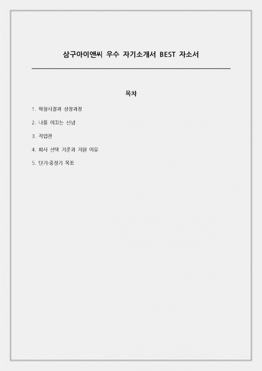 삼구아이앤씨 우수 자기소개서 BEST 자소서