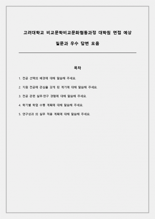 고려대학교 비교문학비교문화협동과정 대학원 면접 예상 질문과 우수 답변 모음