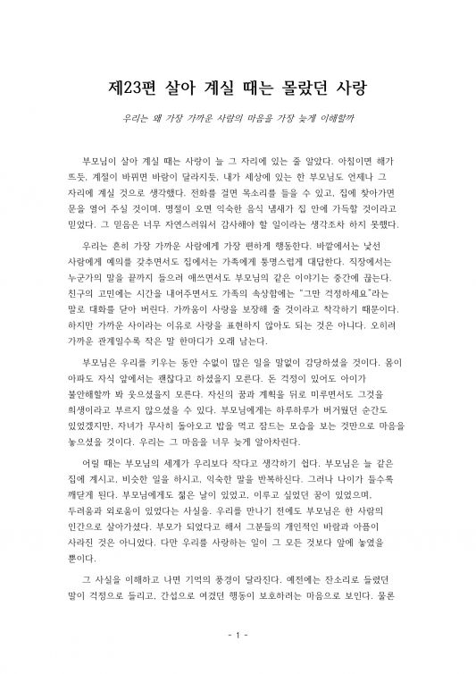 제23편  살아 계실 때는 몰랐던 사랑
