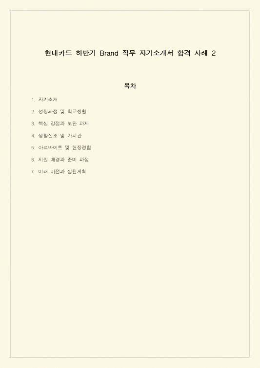 현대카드 하반기 Brand 직무 자기소개서 합격 사례 2
