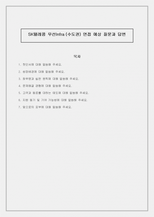 SK텔레콤 무선Infra (수도권) 면접 예상 질문과 답변