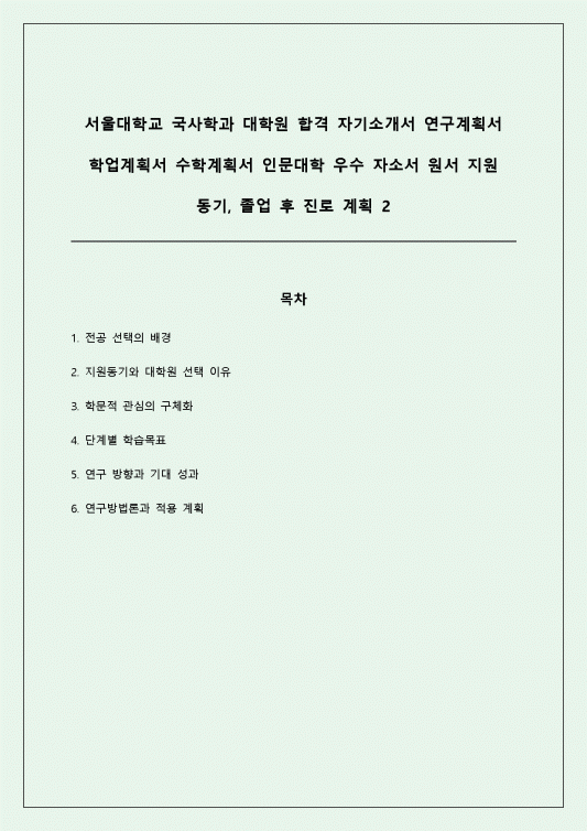 서울대학교 국사학과 대학원 합격 자기소개서 연구계획서 학업계획서 수학계획서 인문대학 우수 자소서 원서 지원 동기, 졸업 후 진로 계획 2