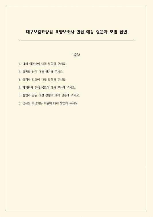 대구보훈요양원 요양보호사 면접 예상 질문과 모범 답변