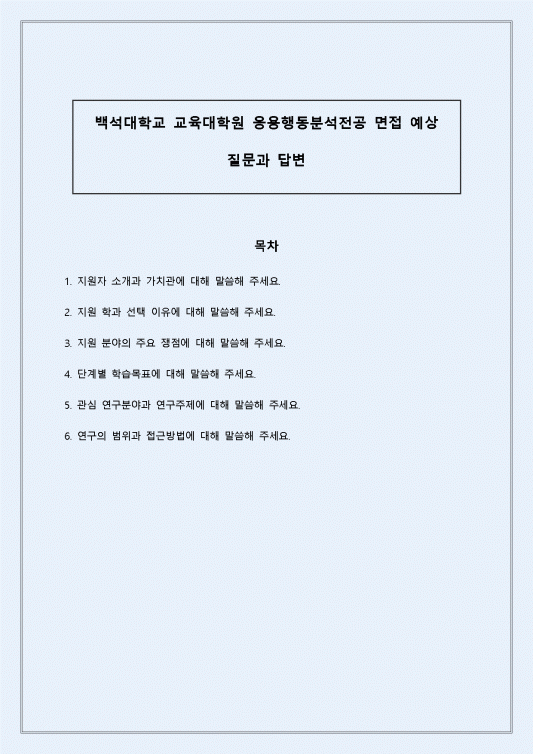 백석대학교 교육대학원 응용행동분석전공 면접 예상 질문과 답변