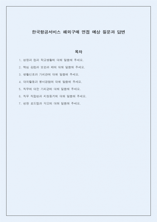 한국항공서비스 해외구매 면접 예상 질문과 답변