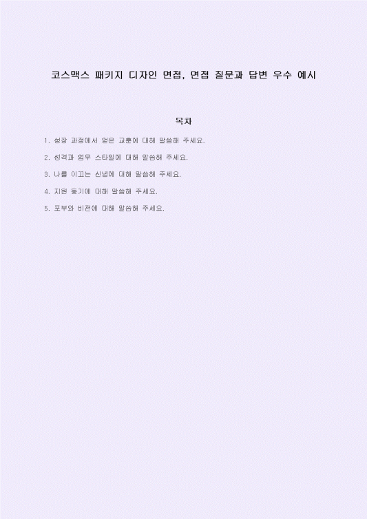코스맥스 패키지 디자인 면접, 면접 질문과 답변 우수 예시