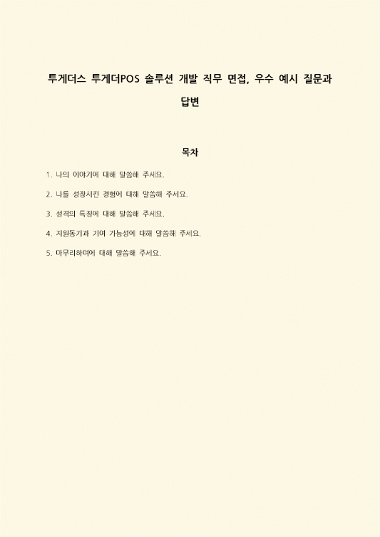 투게더스 투게더POS 솔루션 개발 직무 면접, 우수 예시 질문과 답변