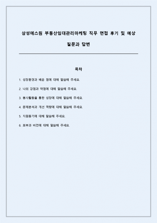 삼성에스원 부동산임대관리마케팅 직무 면접 후기 및 예상 질문과 답변