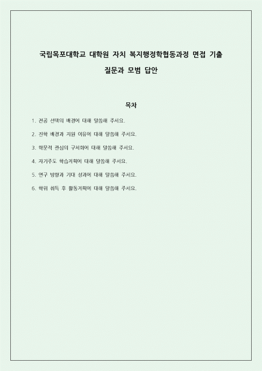 국립목포대학교 대학원 자치 복지행정학협동과정 면접 기출 질문과 모범 답안