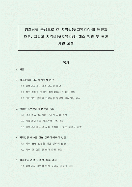 영호남을 중심으로 한 지역갈등(지역감정)의 원인과 현황, 그리고 지역갈등(지역감정) 해소 방안 및 관련 제언 고찰