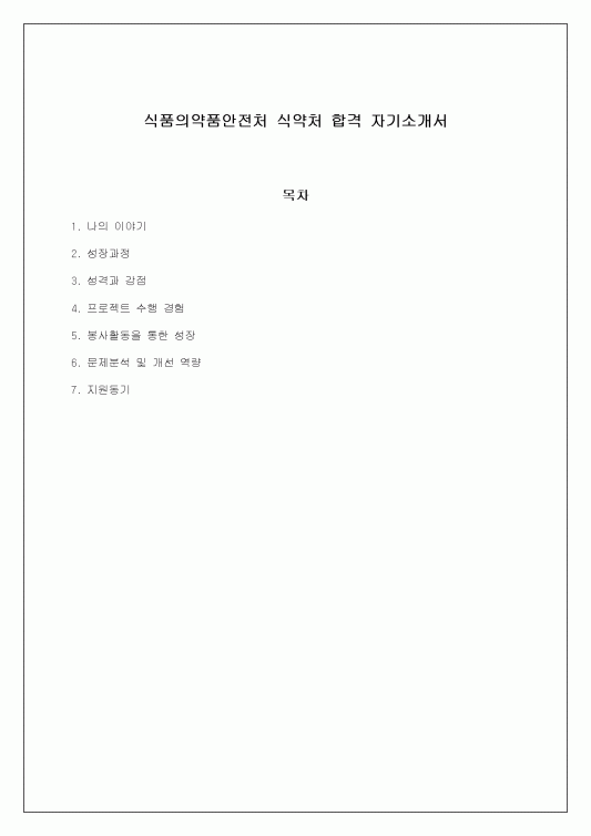 식품의약품안전처 식약처 합격 자기소개서