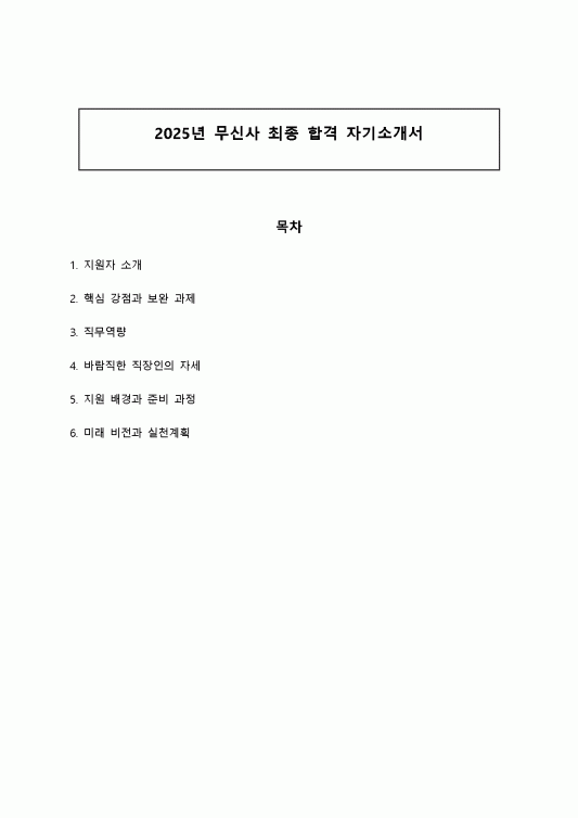 2025년 무신사 최종 합격 자기소개서